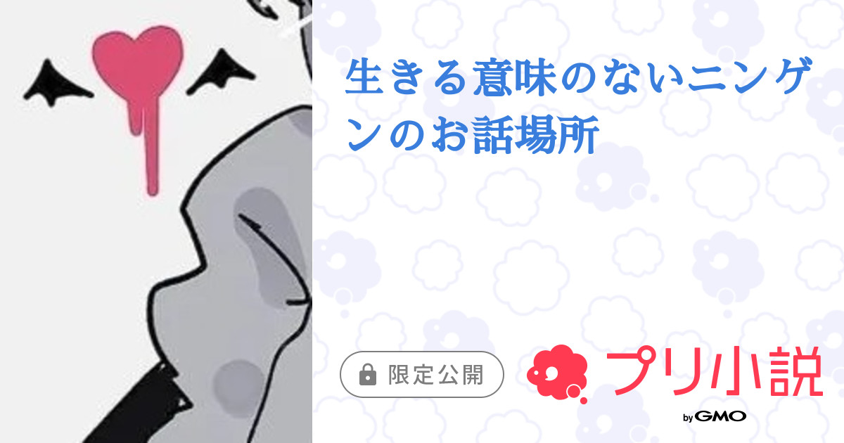 生きる意味のないニンゲンのお話場所 【連載中】（稲荷 無浮上 さんの小説） 無料スマホ夢小説ならプリ小説 Bygmo